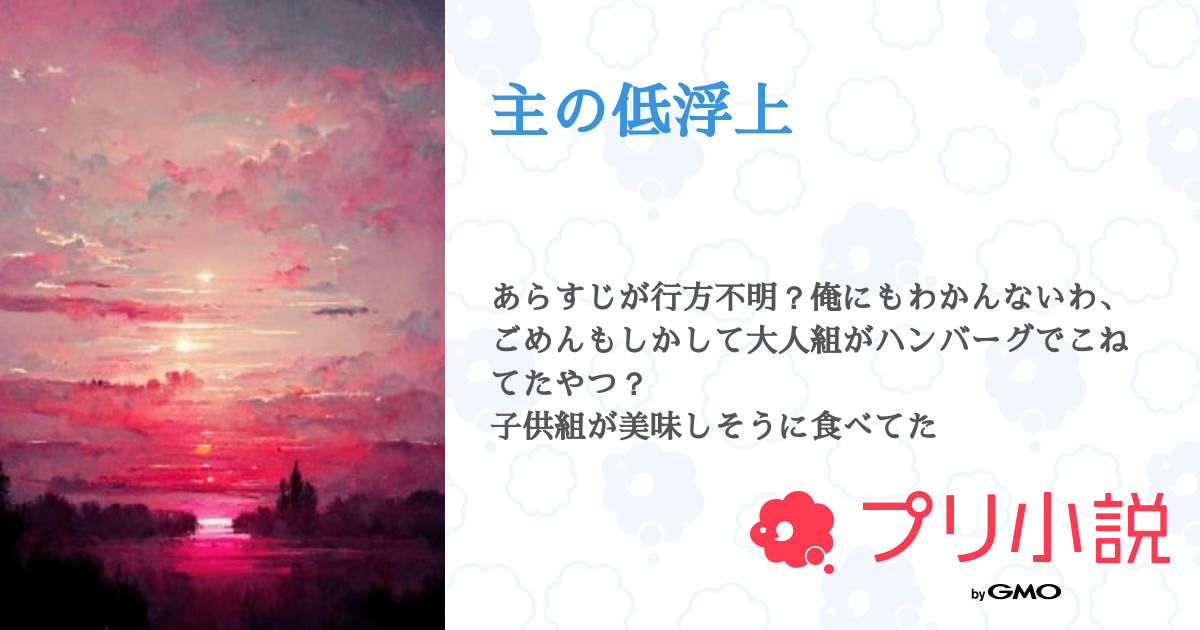 主の低浮上 全56話 【連載中】（莉兎できる限りで活動再開さんの小説） 無料スマホ夢小説ならプリ小説 Bygmo